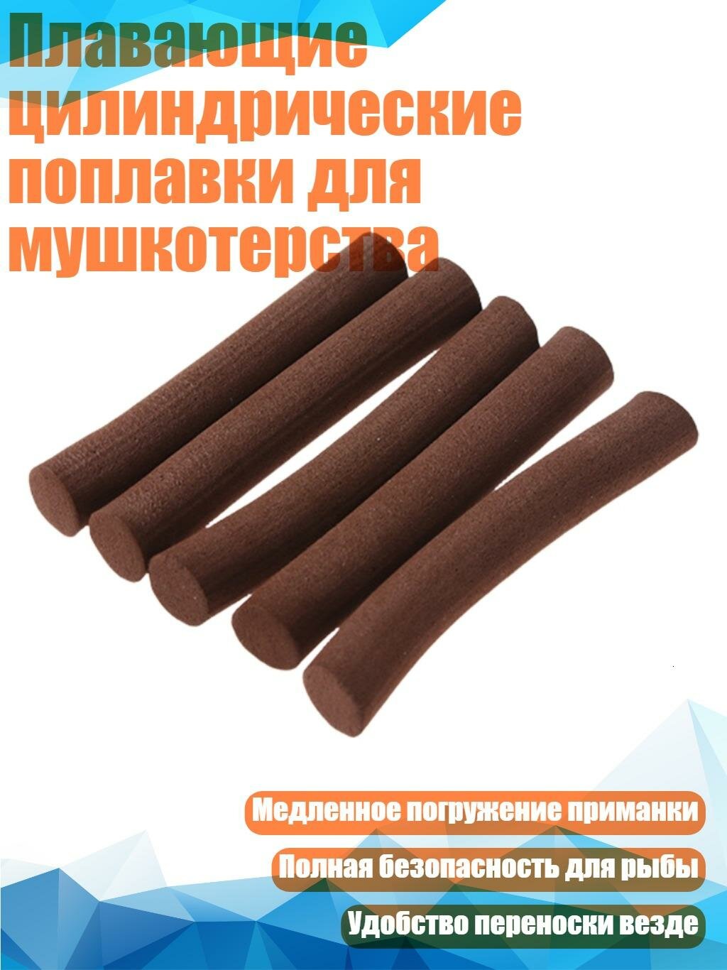 Плавающие цилиндрические поплавки для мушкотерства, Коричневый - 8mm