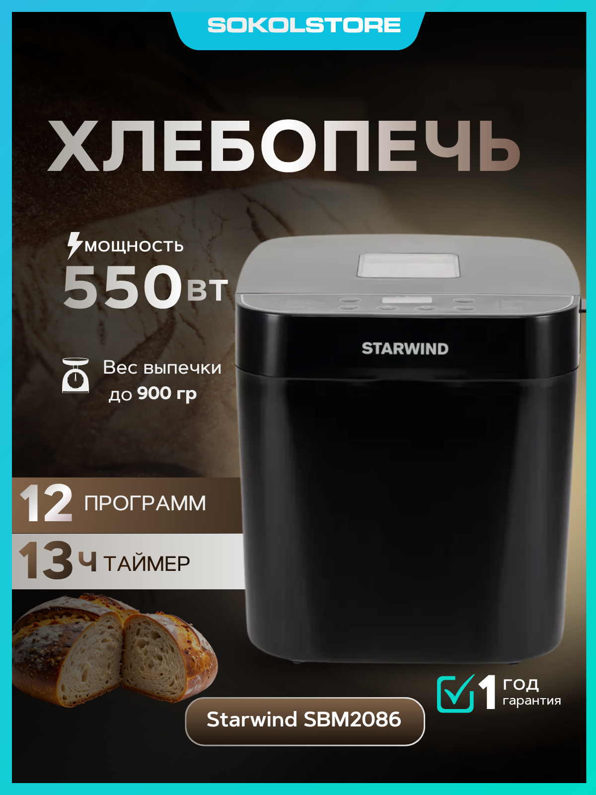 Хлебопечь SBM2086 550Вт