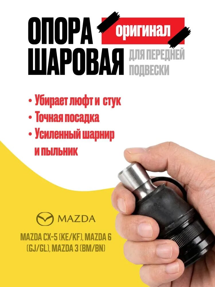 Опора шаровая передняя для Mazda CX-5, Mazda 6 (GJ/GL), Mazda 3 (BM/BN) (46 мм, в рычаг) CB0294 аналог KD35-34-300