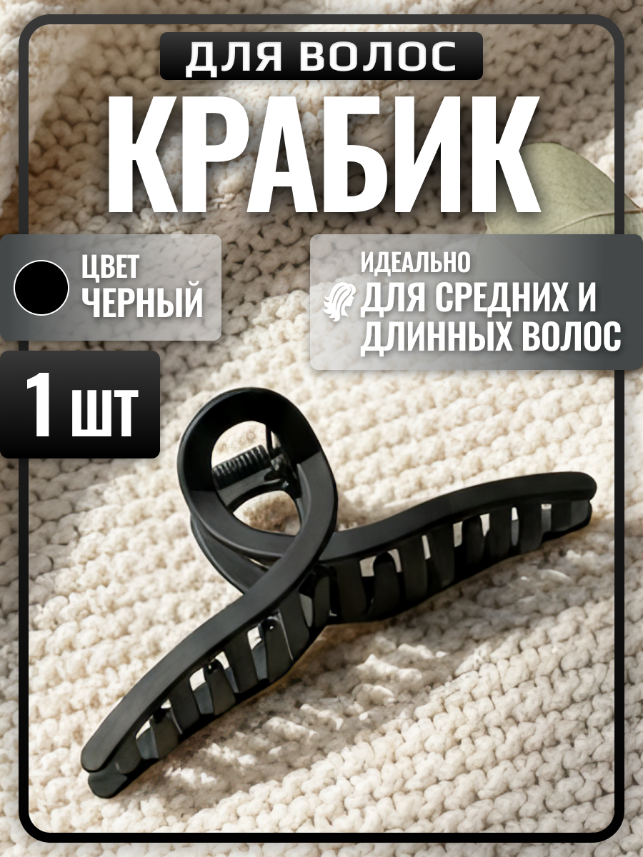 Заколка-краб для волос, матовая, чёрная, “Петелька”, 10,5 см