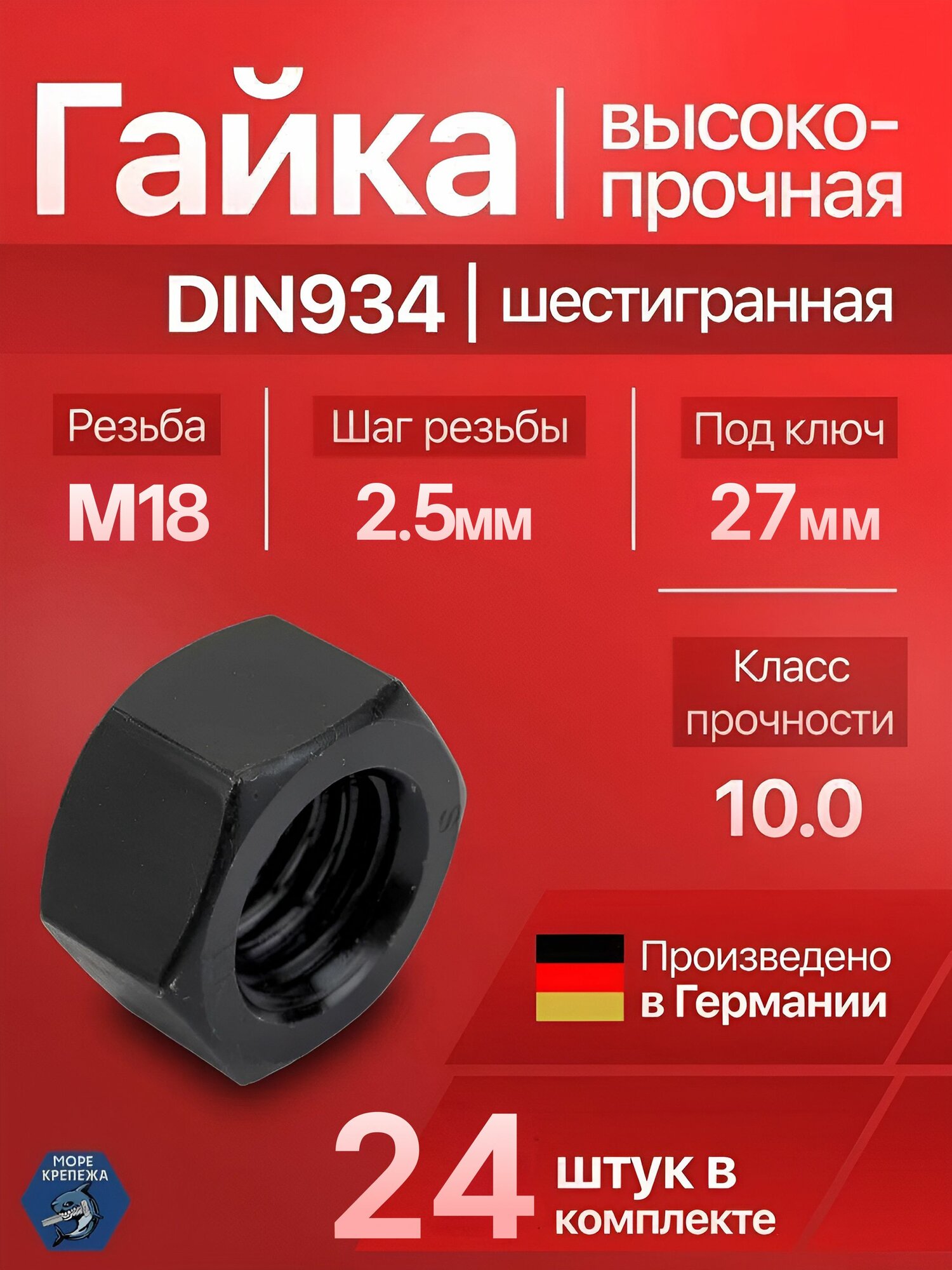 Гайка М18 x 2.5 DIN934 шестигранная высокопрочная (10.0), 24 шт