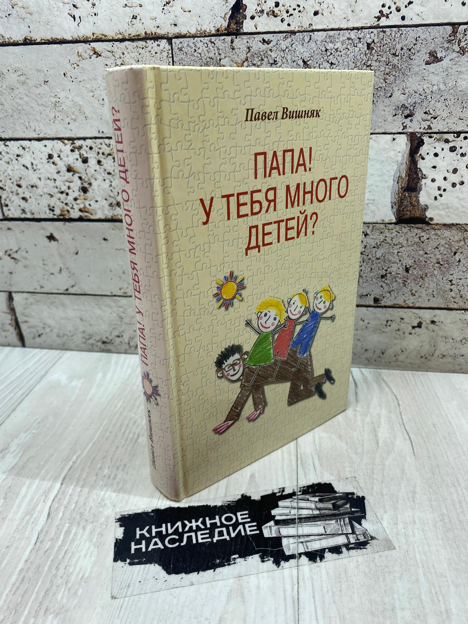 Вишняк П. Папа! У тебя много детей? Рипол Классик 2013 г