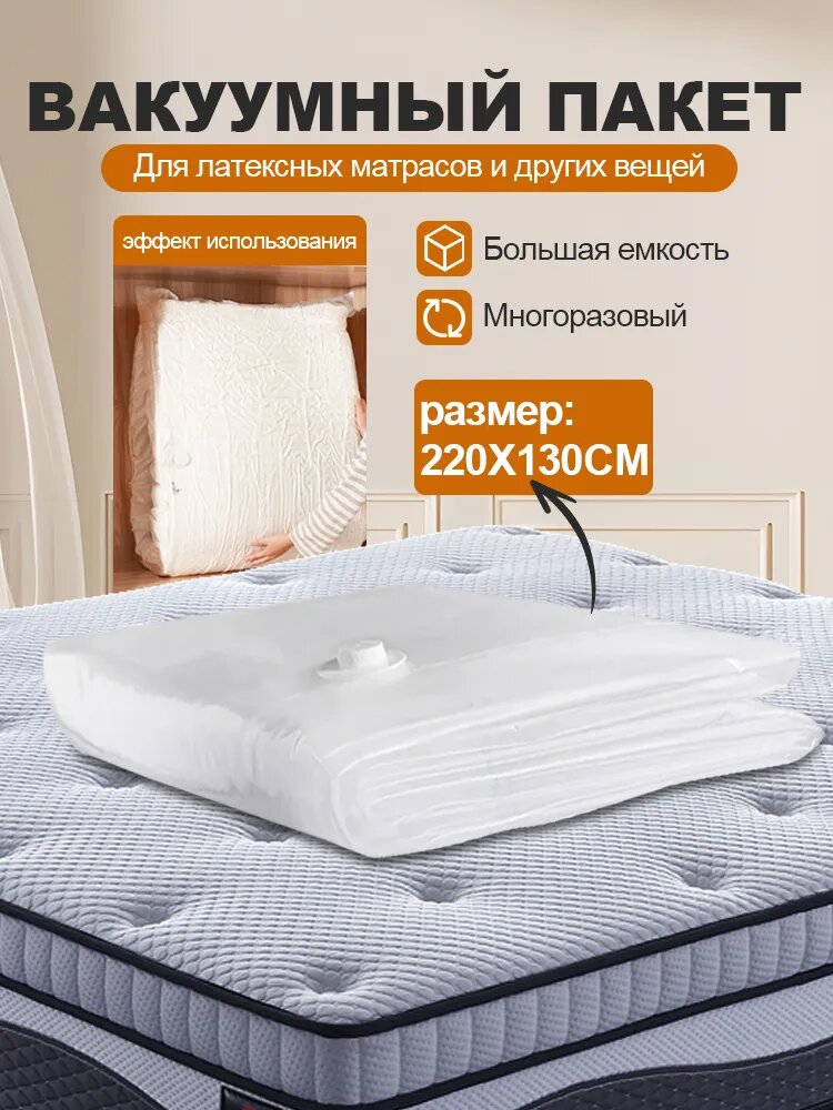 Вакуумный пакет для матрасов 200 х 130 см