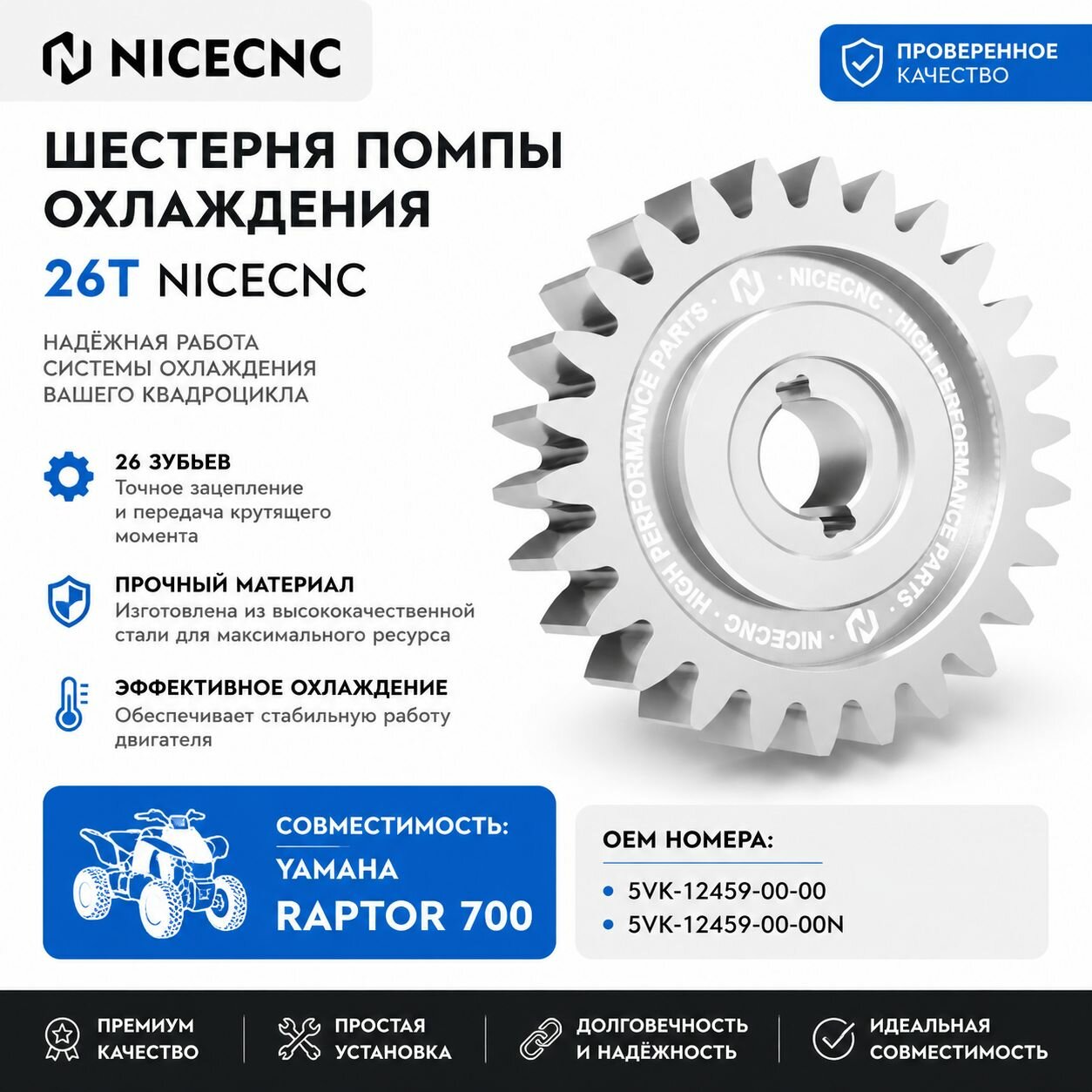 Шестерня помпы охлаждения 26T NiceCNC для квадроцикла Yamaha Raptor 700 5VK-12459-00-00 5VK-12459-00-00N