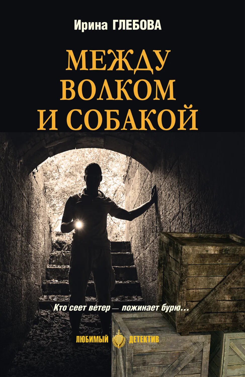 Между волком и собакой [Цифровая книга]