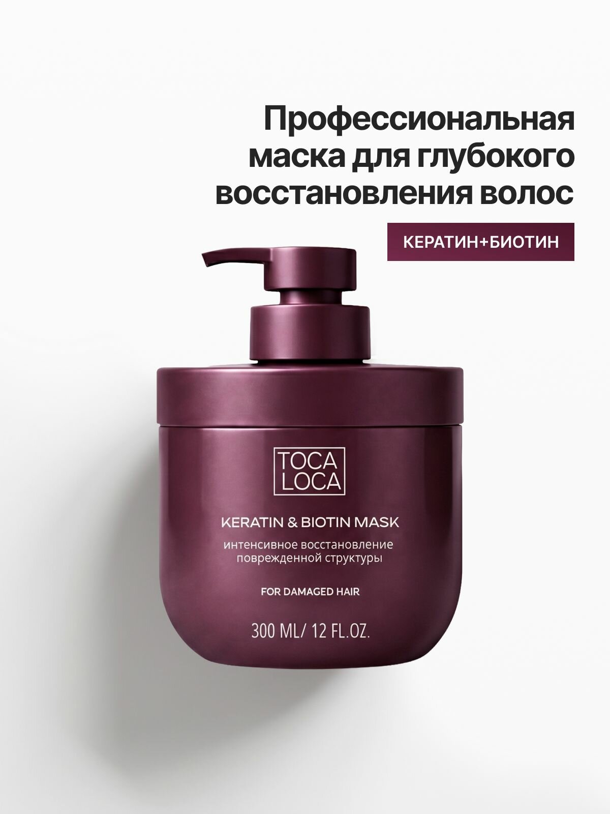 Маска профессиональная для поврежденных и сухих волос с кератином и биотином, восстановление и блеск после окрашивания