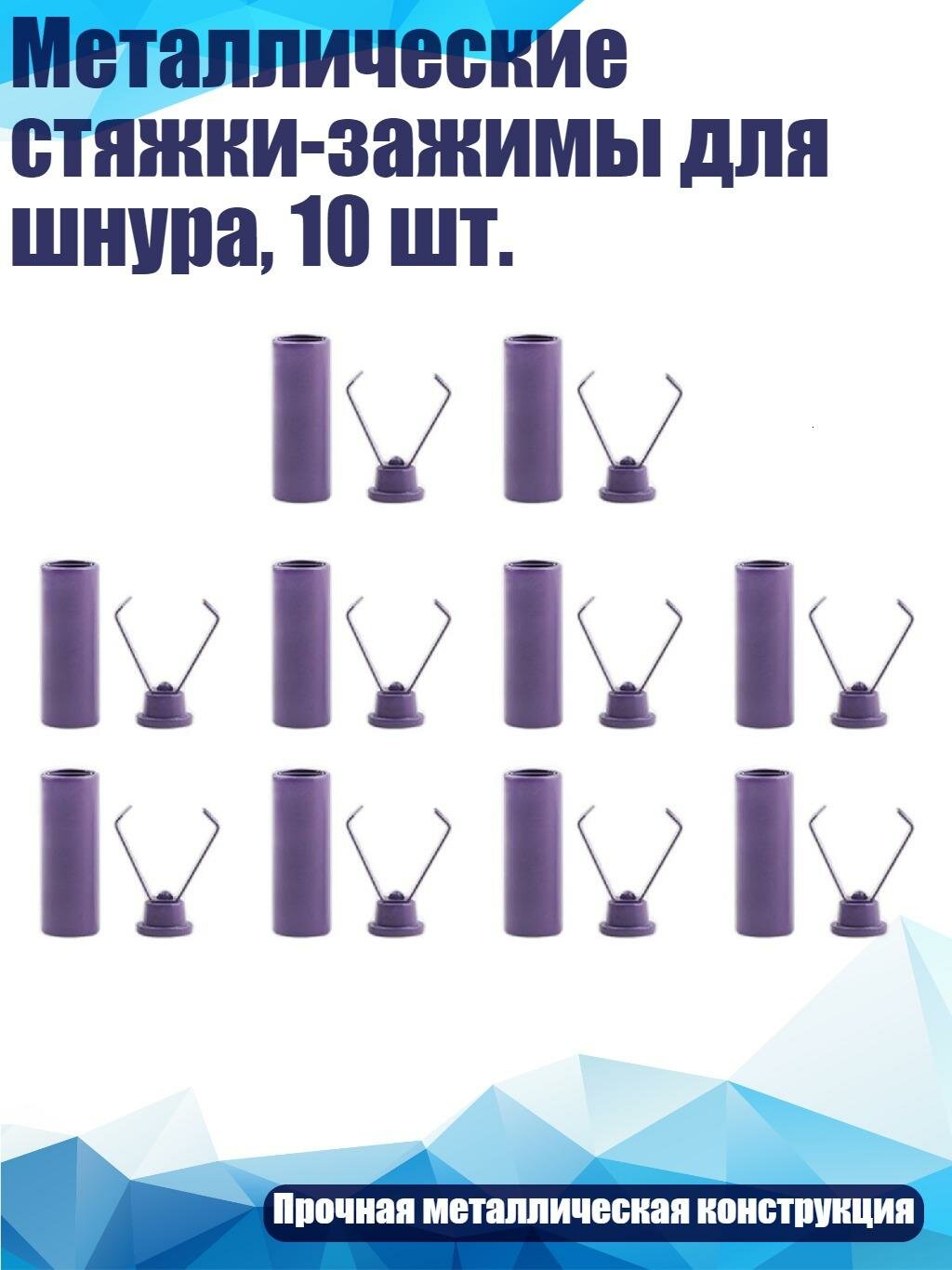 Металлические стяжки-зажимы для шнура, 10 шт, Фиолетовый