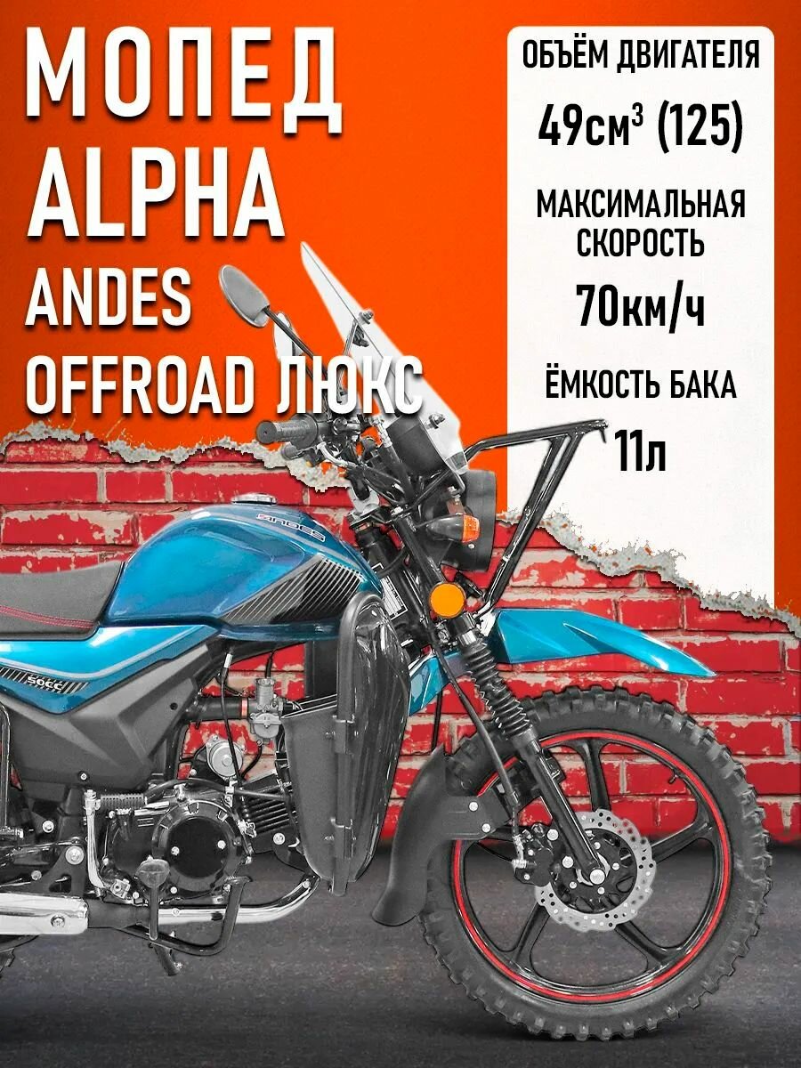 Мопед Alpha ANDES OFFROAD LUX (Форсир.)(багажник перед. и зад, литые диски) морская волна