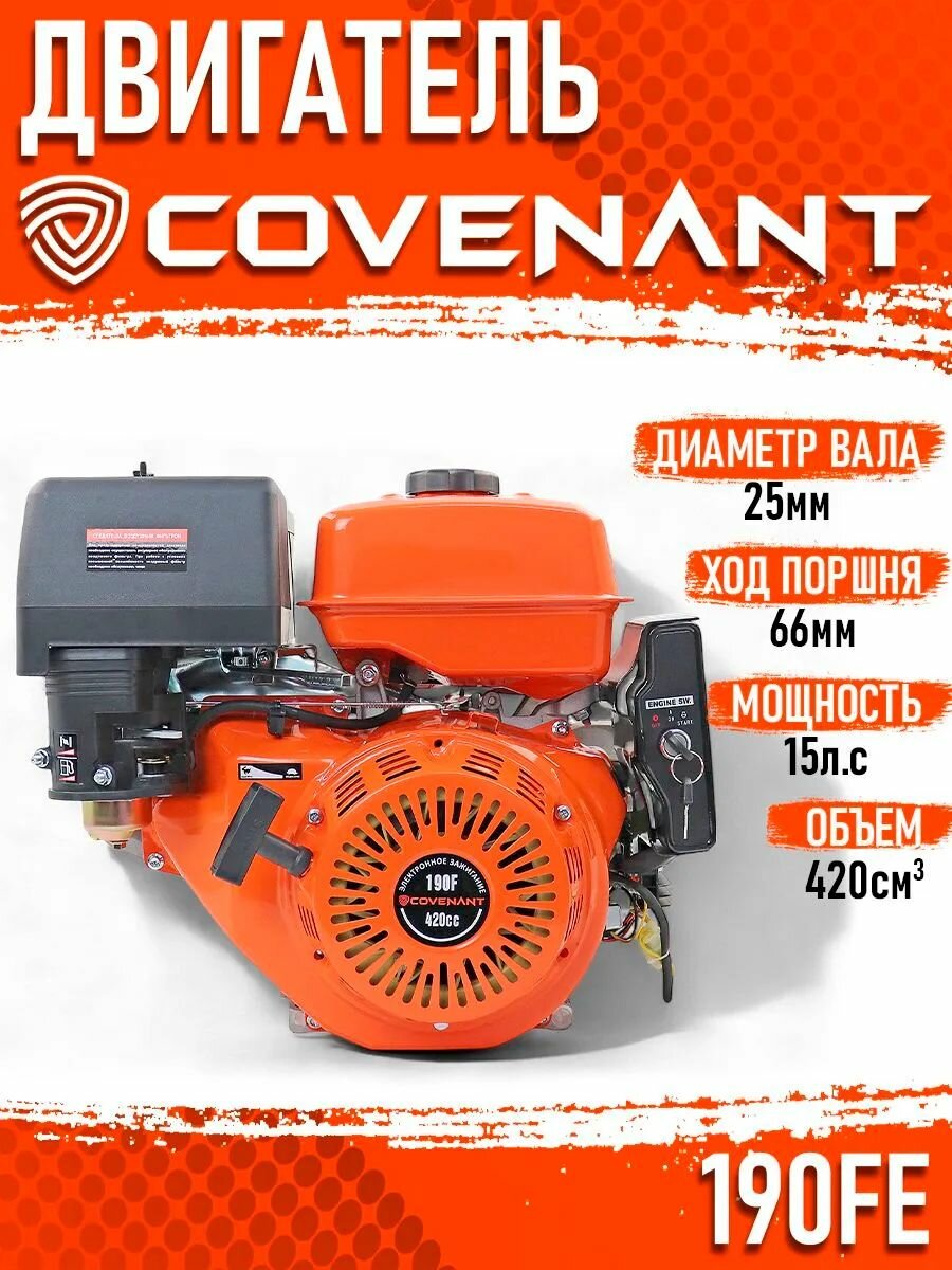 Двигатель COVENANT 15,0 л. с. 190FE с катушкой 11A, электростартер (420cc, вал d25)