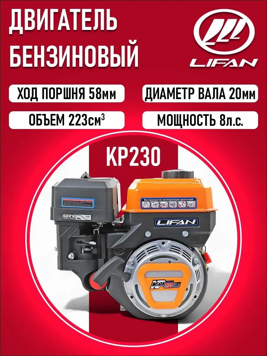 Двигатель LIFAN 8+ л. с. KP230 (223cc, вал d20) без электростартера