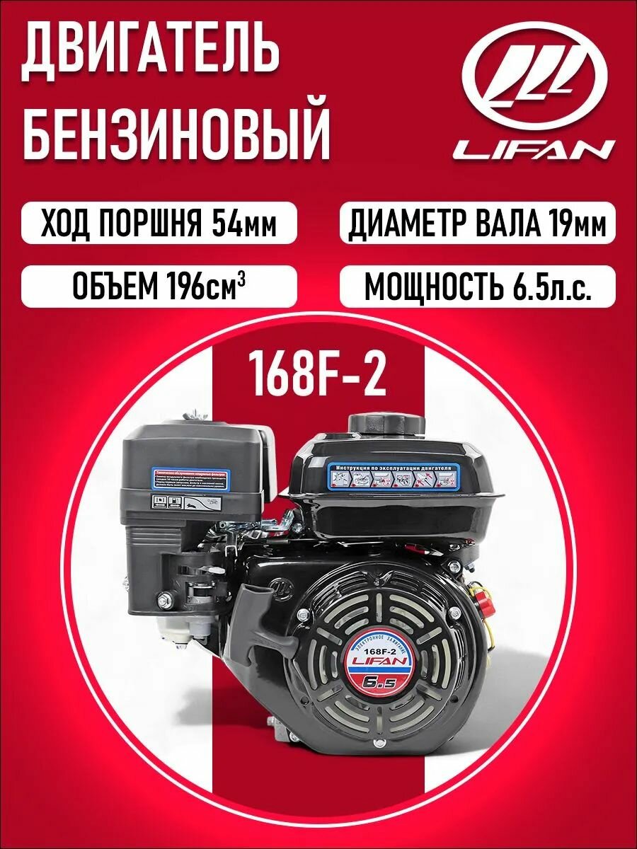 Двигатель LIFAN 6,5 л. с. 168F-2 (196cc, 4,8кВт, бенз, вал d19)