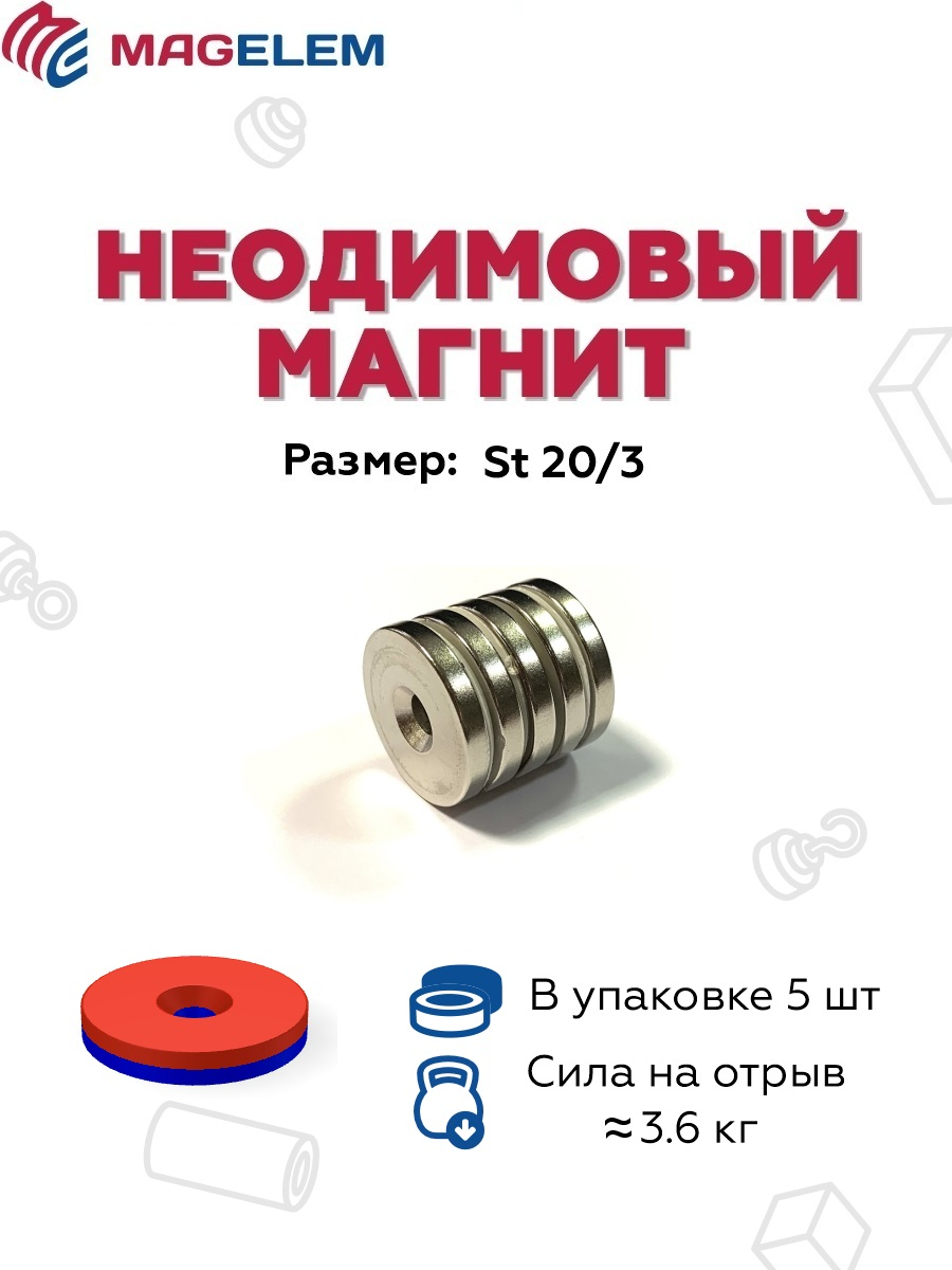 Неодимовый магнит 20/3 с зенковкой 4.5/7.5 мм, N38, никель - 5 штук