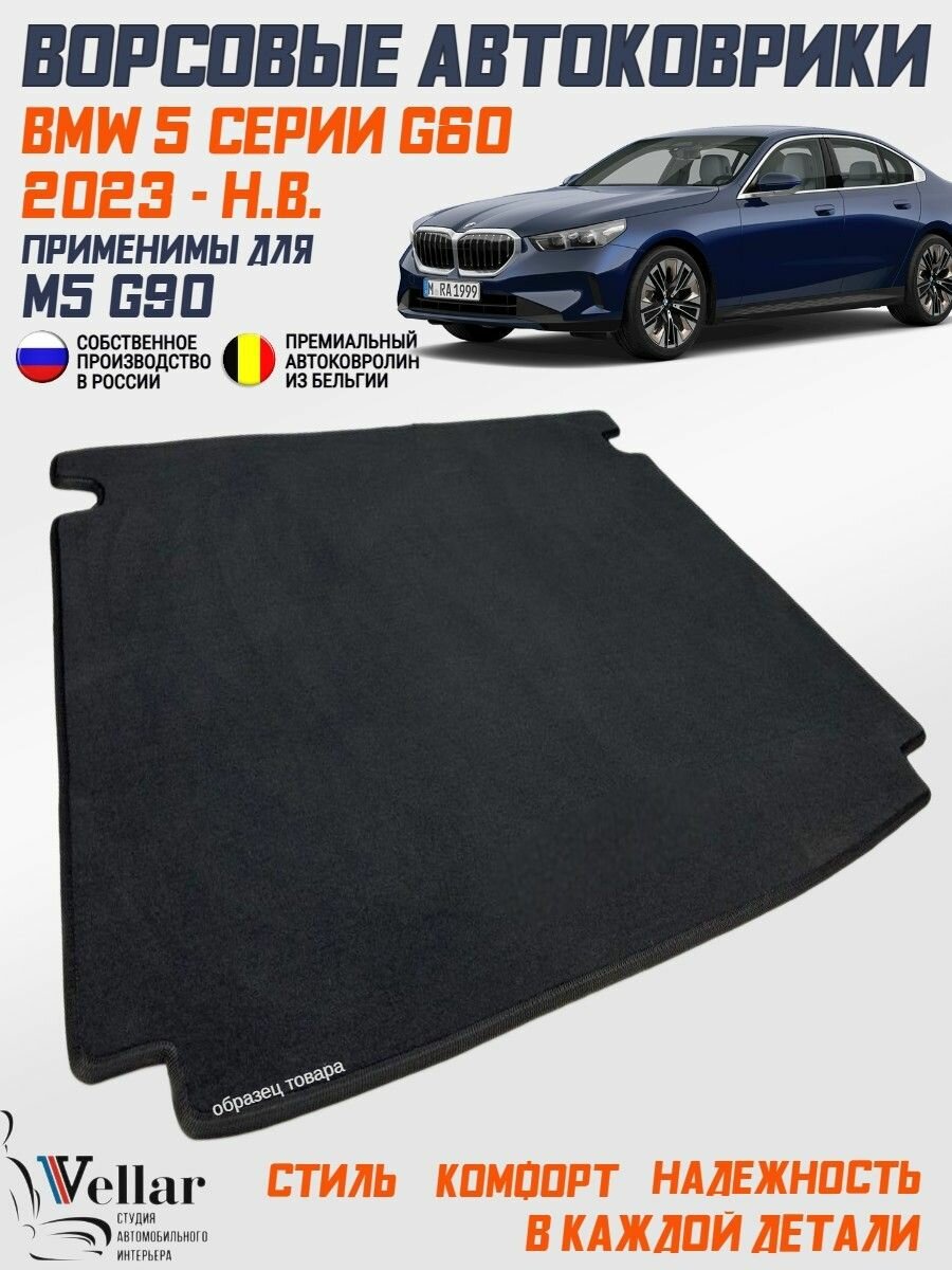 Ворсовый коврик в багажник автомобиля BMW 5-Series g60 / 2023 - н . в./ коврики автомобильные в машину БМВ 5 серия джи60