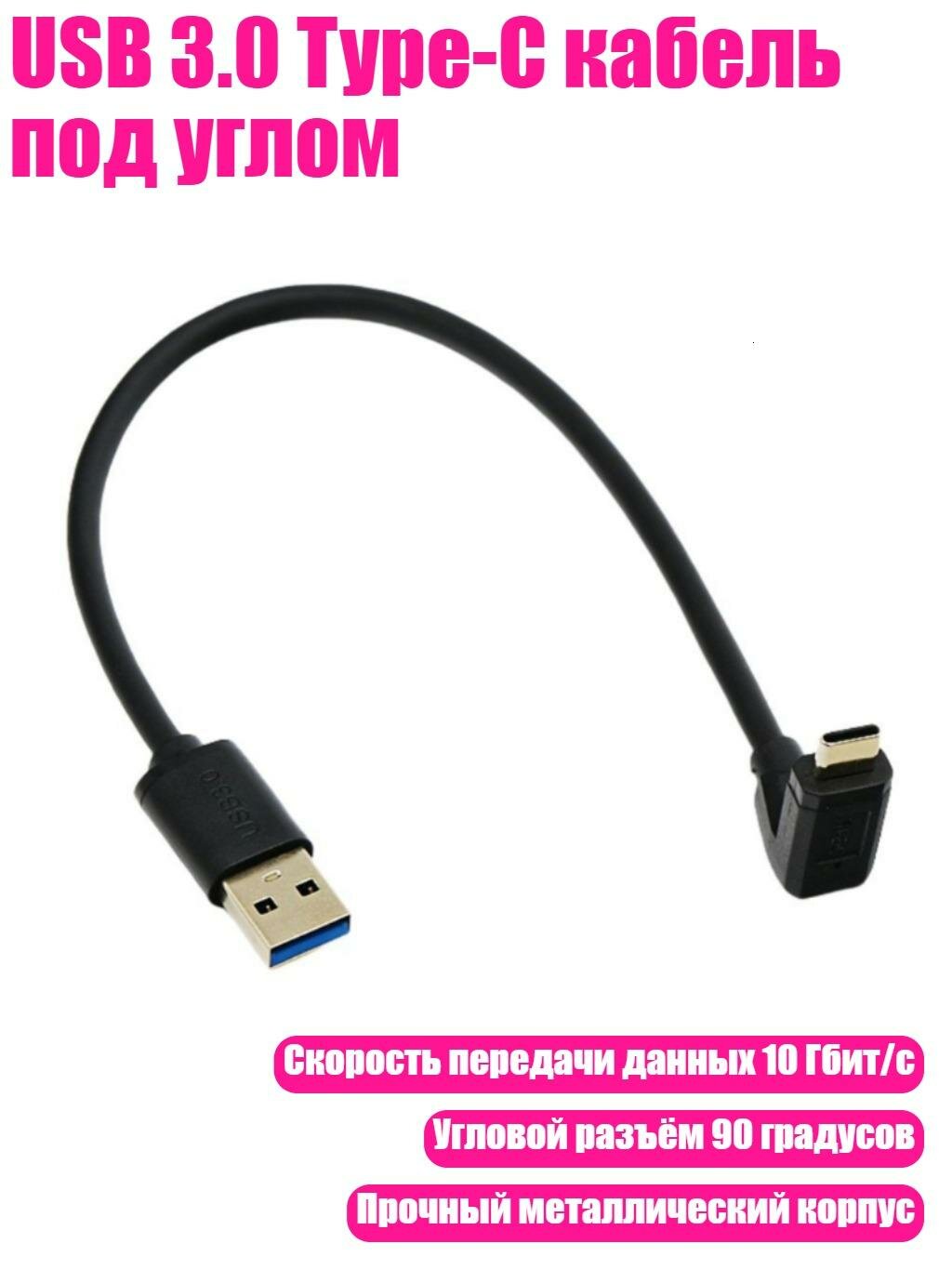 USB 3.0 Type-C кабель под углом, 0.5m - Вертикальное колено
