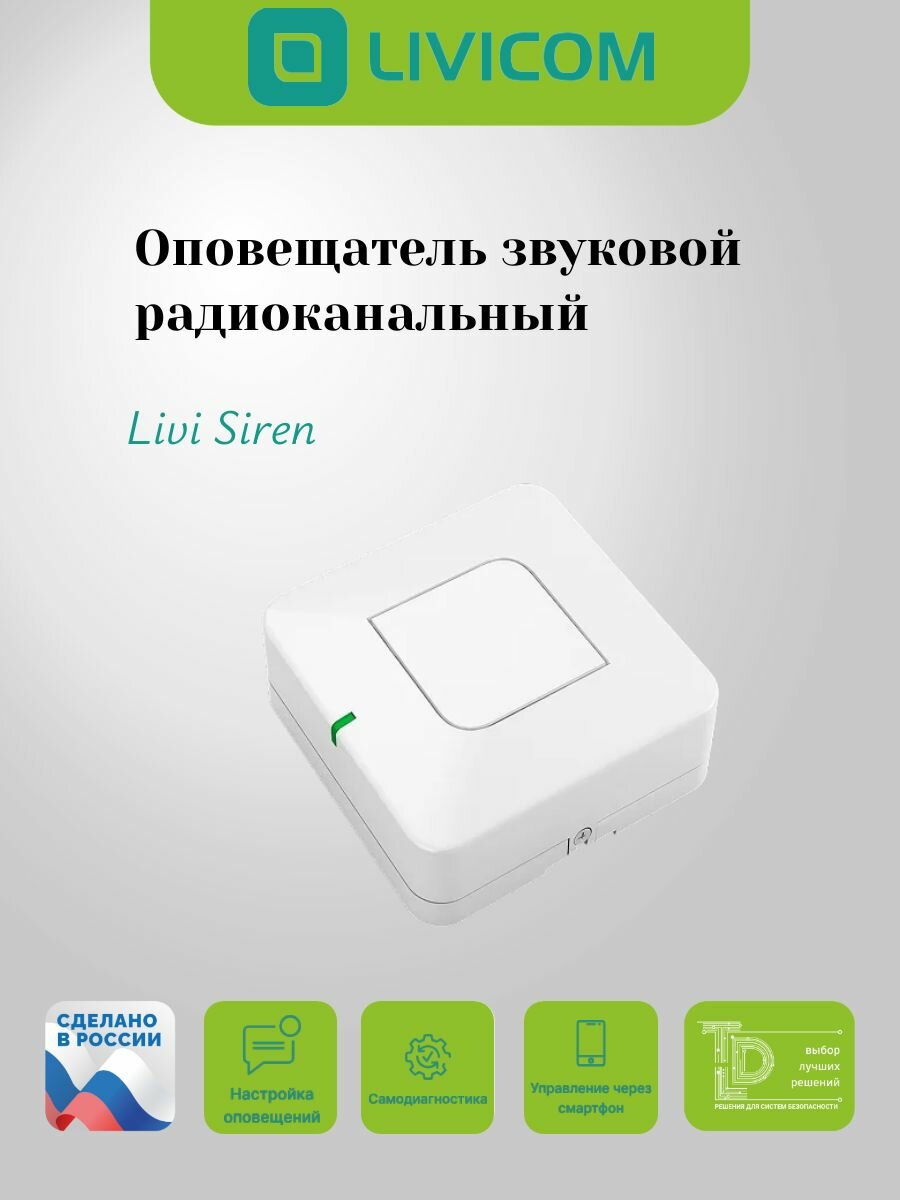 Livi Siren Оповещатель звуковой радиоканальный