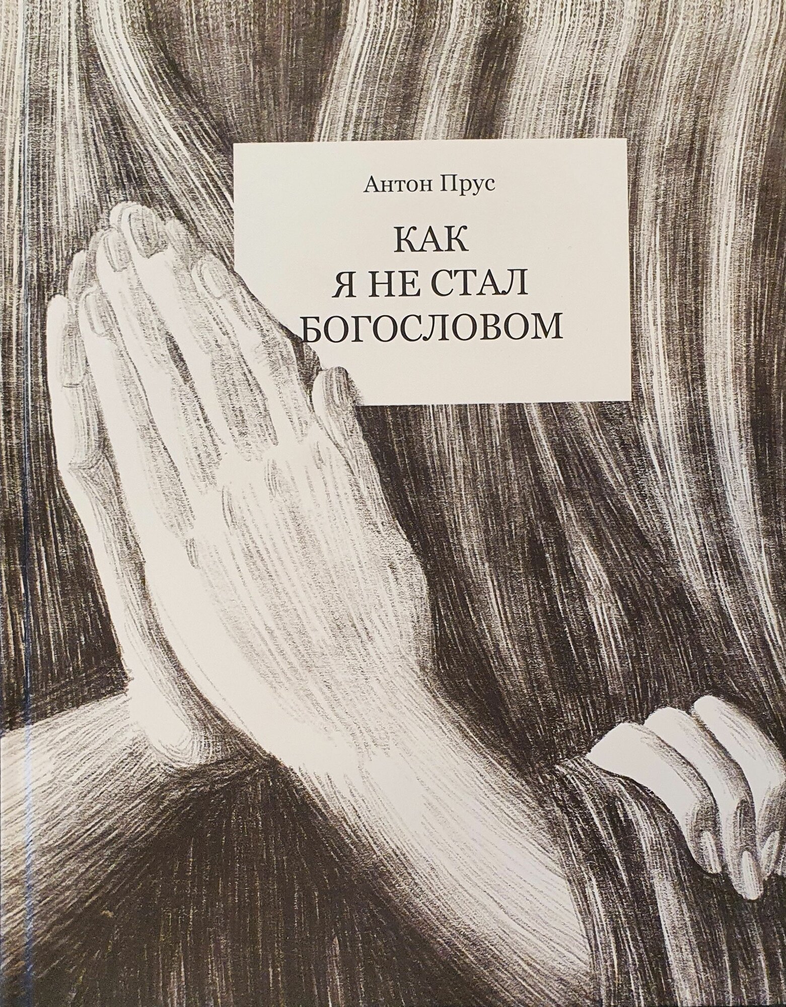 Книга "Как я не стал богословом" автор Антон Прус