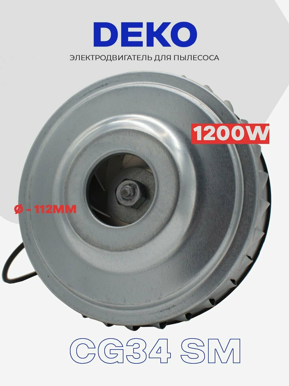 Двигатель для строительного пылесоса DEKO 1200W / H120мм D112мм / CG34(SM)