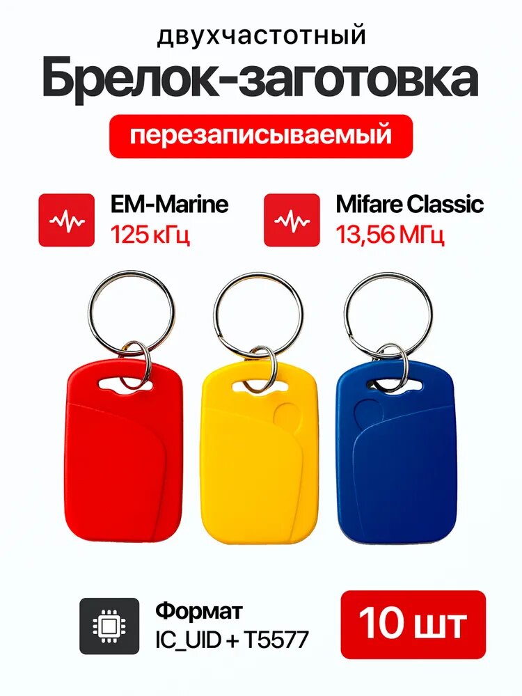 Универсальный магнитный ключ для домофона 13,56 МГц, NFC, 125 кГц (10 штук)
