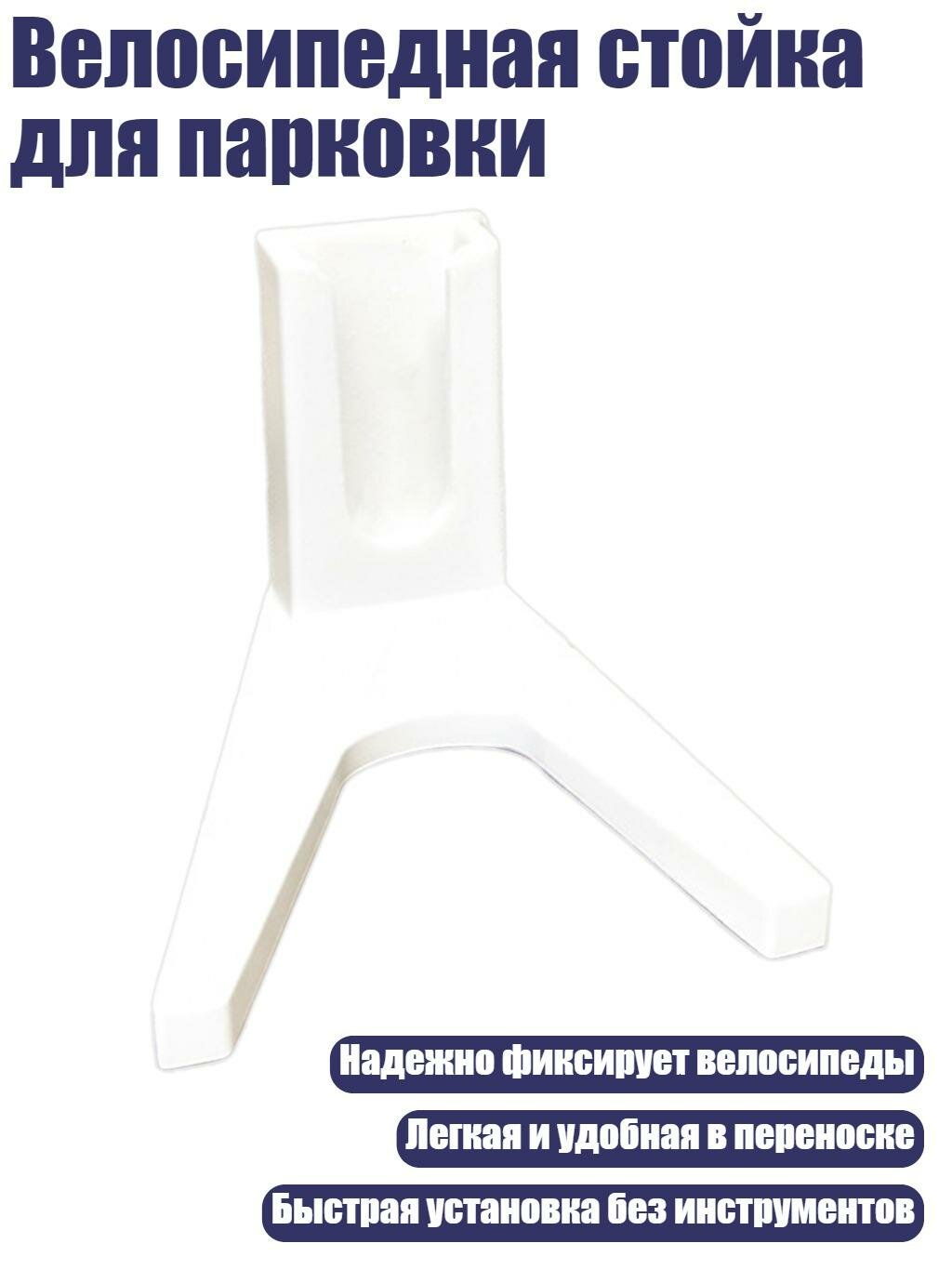 Велосипедная стойка для парковки, Белый