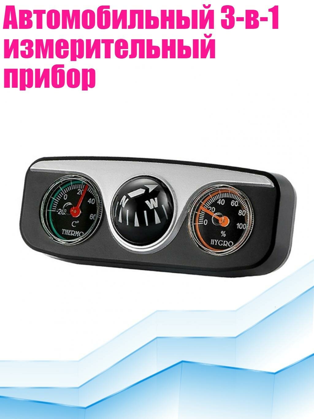 Автомобильный 3-в-1 измерительный прибор
