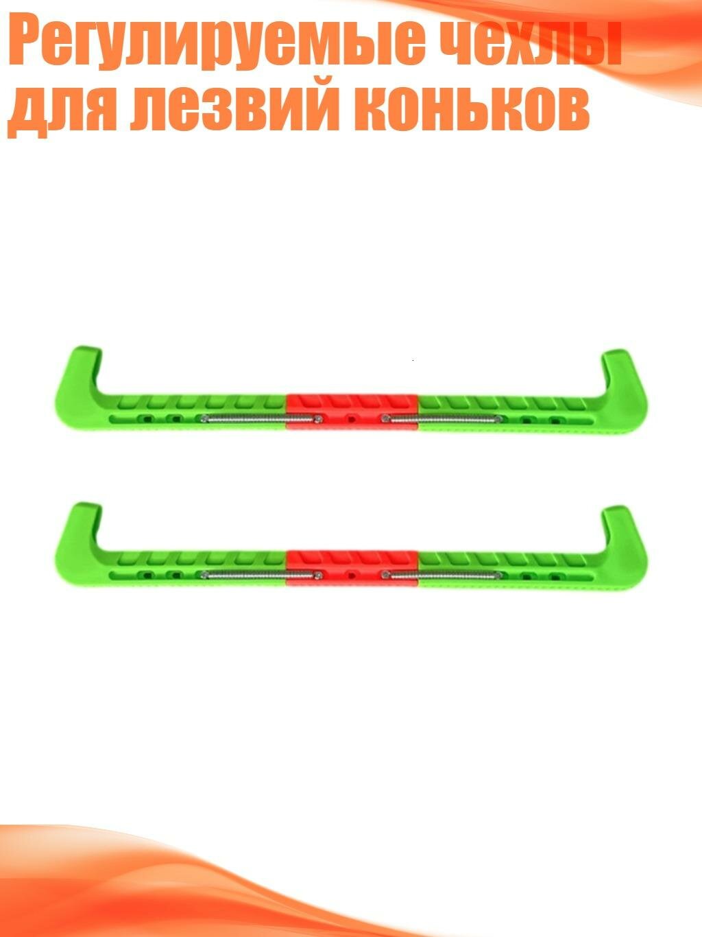 Регулируемые чехлы для лезвий коньков, 40cm