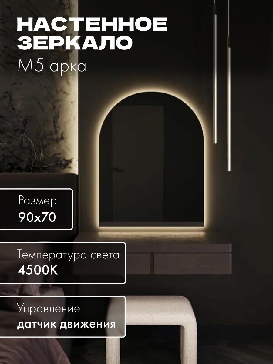 Зеркало настенное 90х70 см. нейтральный свет 4500К арочное с подсветкой М5 MOONRISE