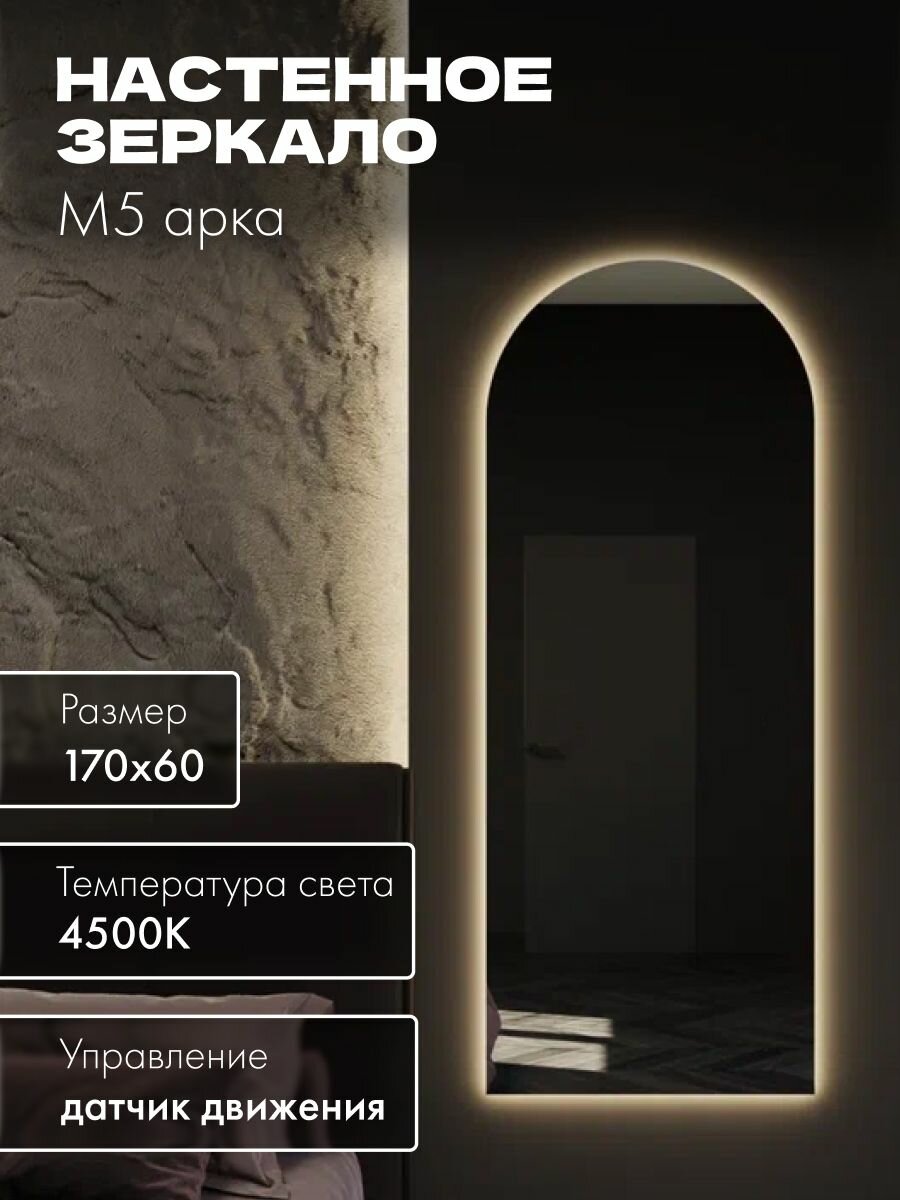 Зеркало настенное 170х60 см. нейтральный свет 4500К арочное с подсветкой М5 MOONRISE