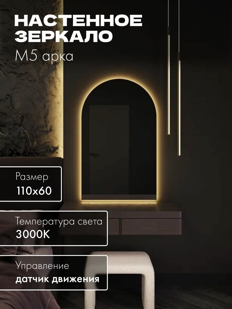 Зеркало настенное 110х60 см. теплый свет 3000К арочное с подсветкой М5 MOONRISE