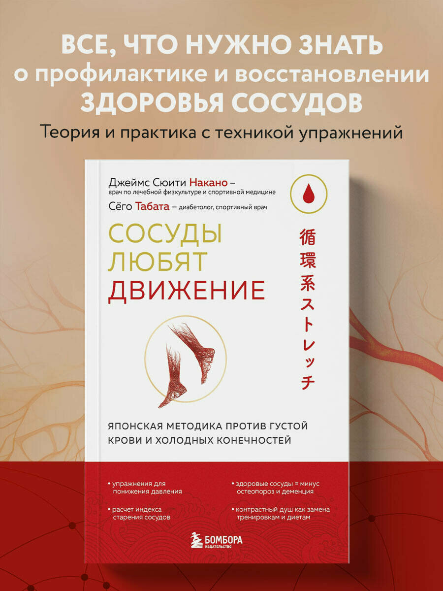 Сюити Накано Д, Табата С. Сосуды любят движение. Японская методика против густой крови и холодных конечностей