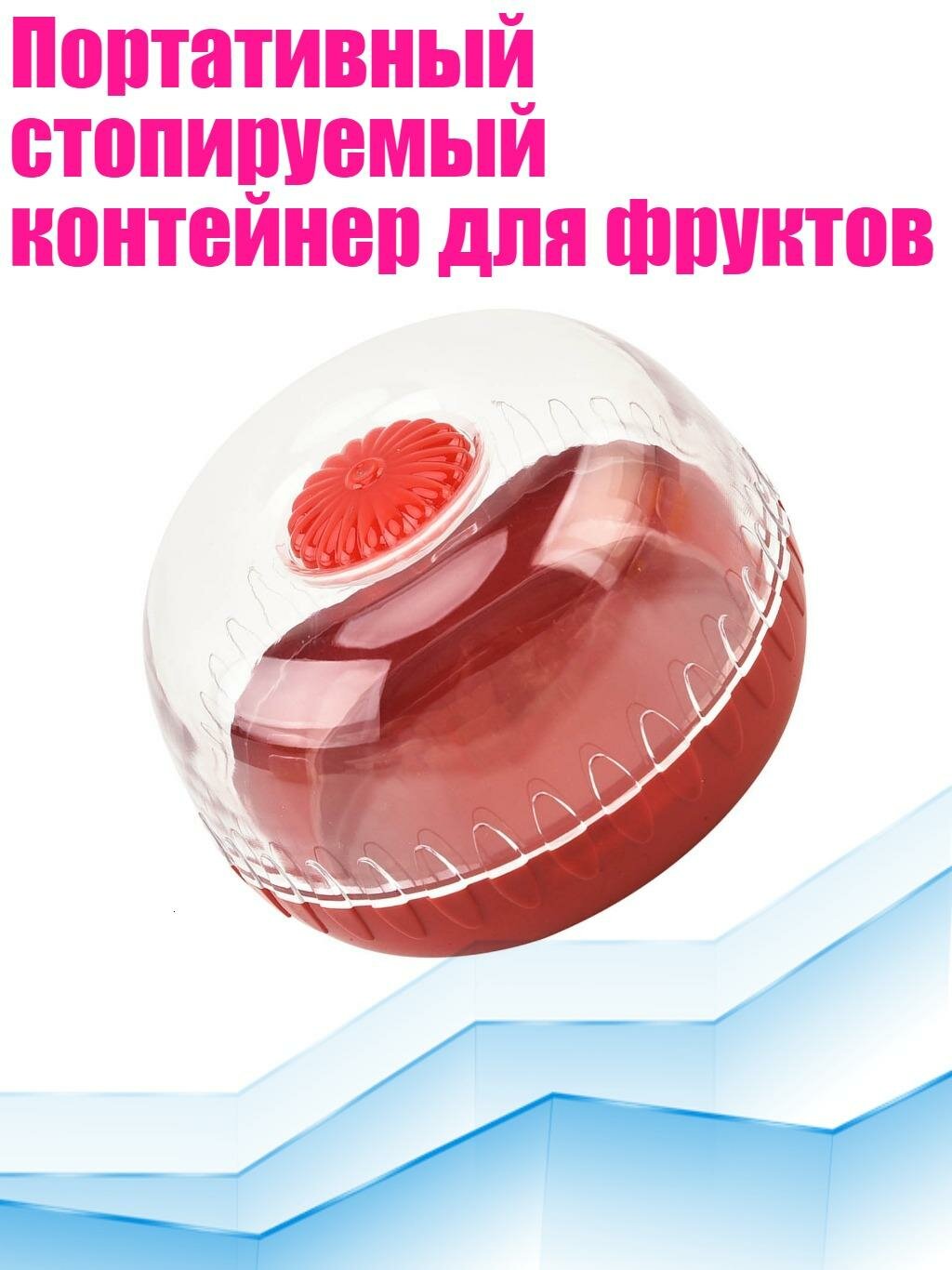Портативный стопируемый контейнер для фруктов, красный