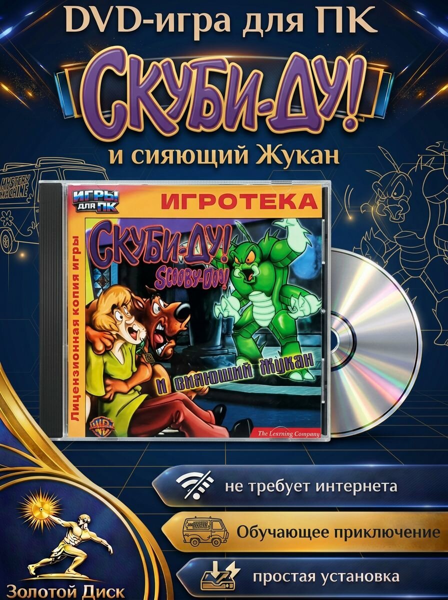 Скуби ДУ: Сияющий Жукан! для PC на DVD