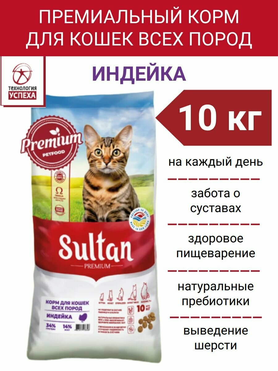 Корм для кошек сухой 10 кг премиум Sultan с индейкой полнорационный с витаминно-минеральным комплексом