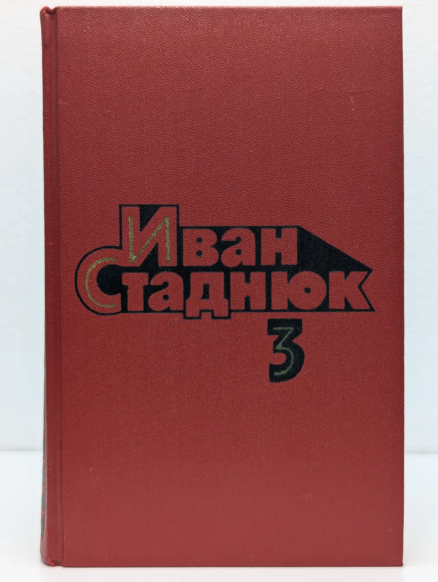 Иван Стаднюк. Собрание сочинений в 4 томах. Том 3. Война Стаднюк Иван Фёдорович 1984