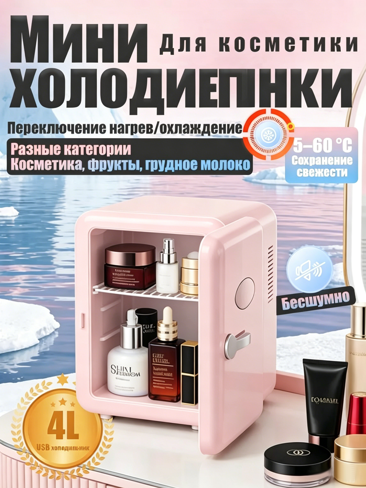 Мини-холодильник, для косметики, напитков и продуктов, 4л, розовый