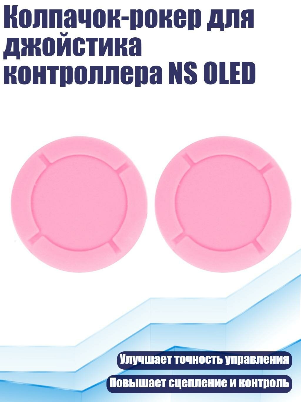 Колпачок-рокер для джойстика контроллера NS OLED, Розовый