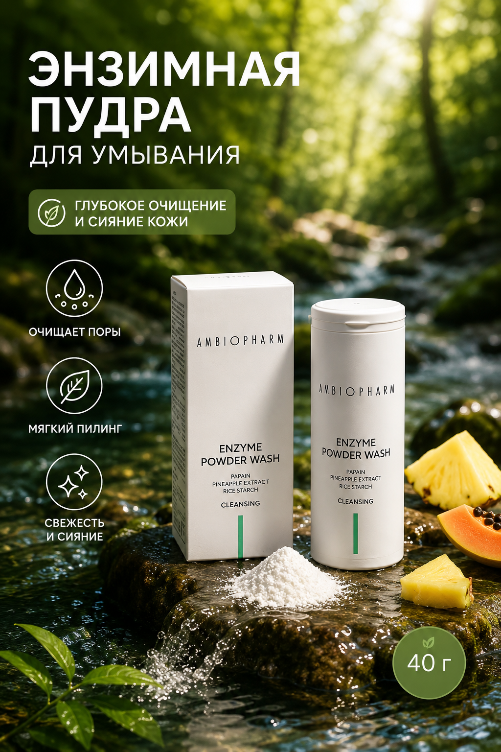 Энзимная пудра Ангиофарм, для всех типов кожи, очищение, 40г