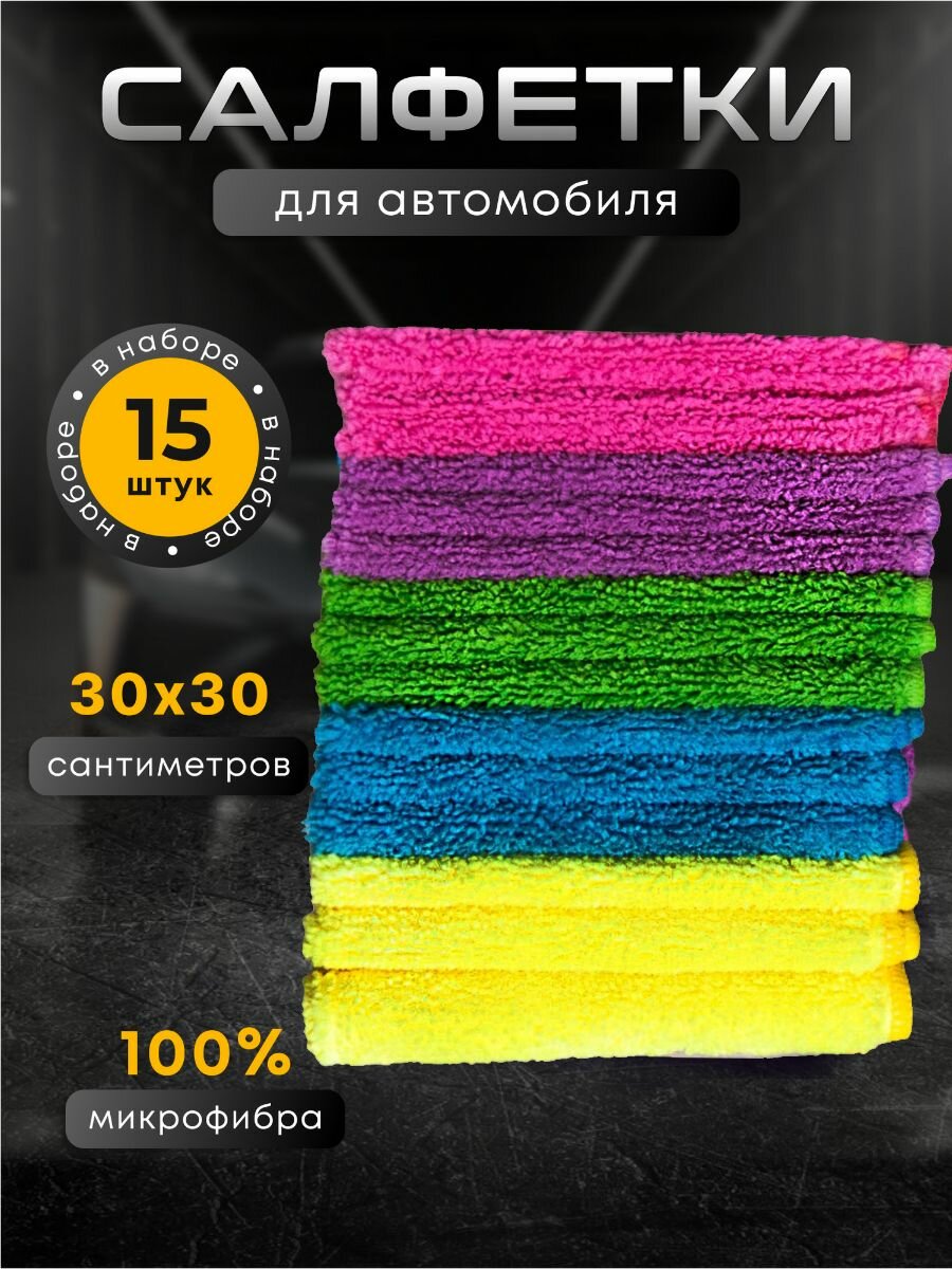 Микрофибра для авто, тряпка для автомобиля, салфетки для уборки