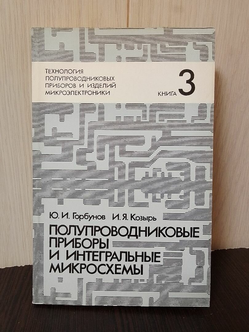Горбунов Ю. И, Козырь И. Я. Технология полупроводниковых приборов и изделий микроэлектроники. 3-я Книга