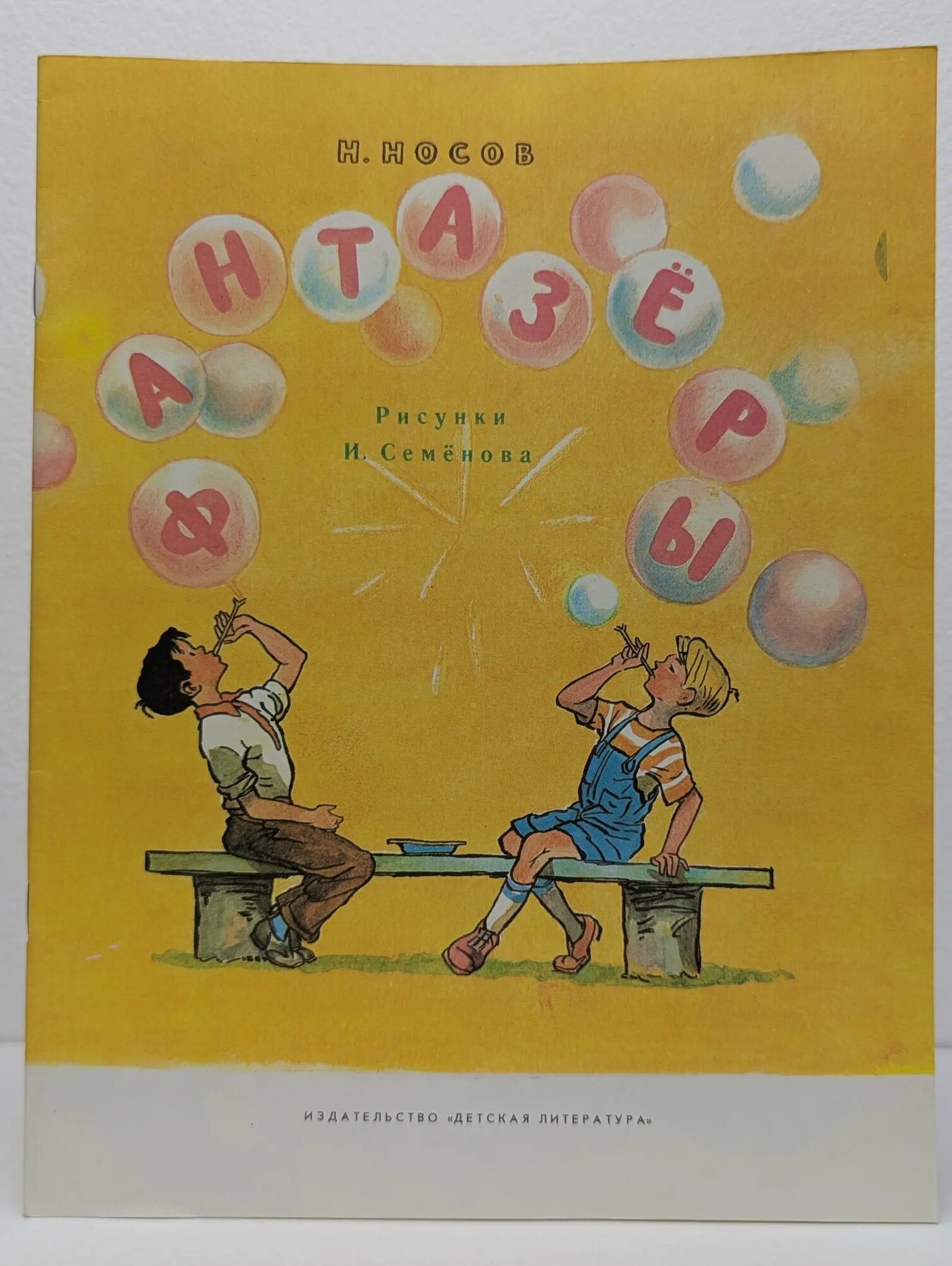 Фантазёры Носов Николай Николаевич 1985