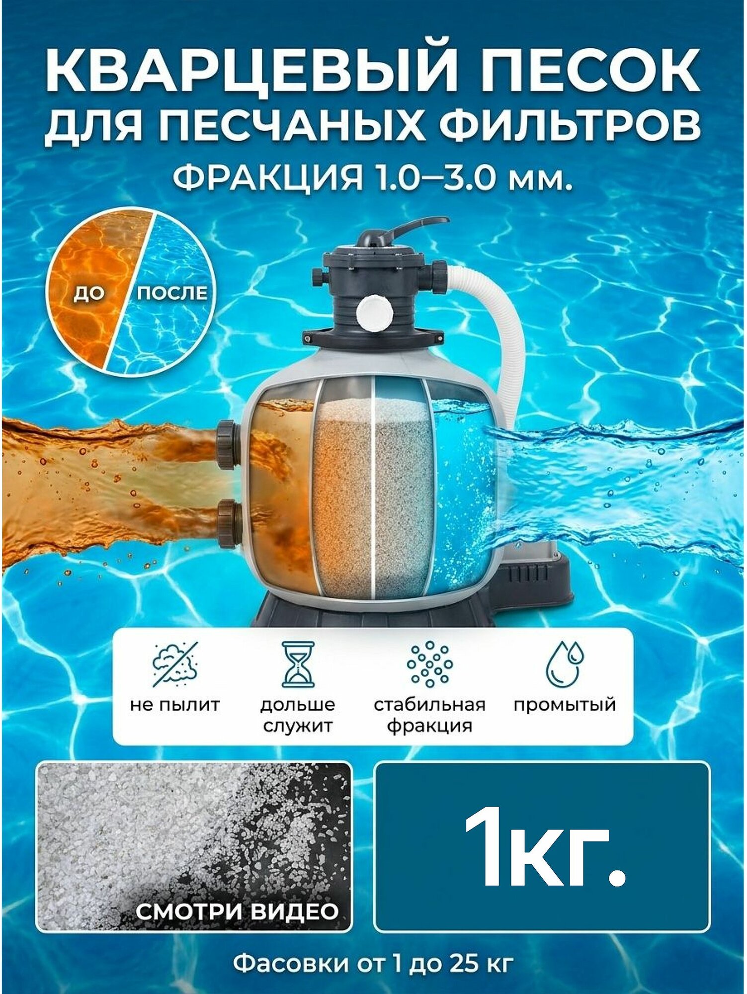 Кварцевый песок для фильтра бассейна 1.0-3.0 мм, средняя фракция, загрузка для фильтрации воды, чистый кварц, 1 кг