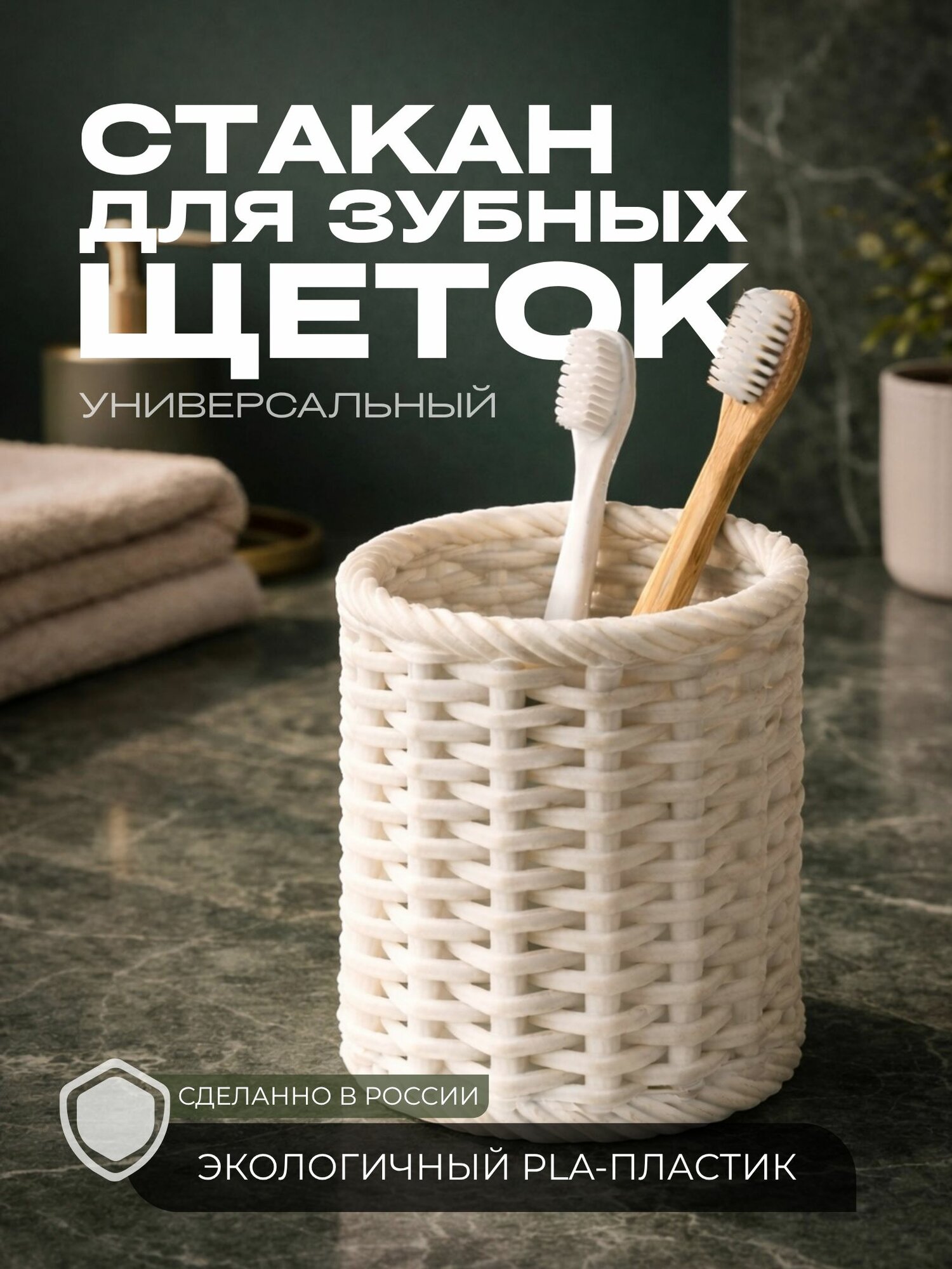 Органайзер для ванной стакан для зубных щёток, держатель для щеток, 3D печать PLA, белый, плетёная текстура
