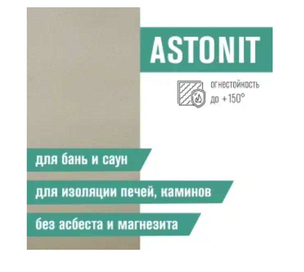 Плита Фиброцементная огнестойкая ASTONIT 9мм размер 1200х1200мм