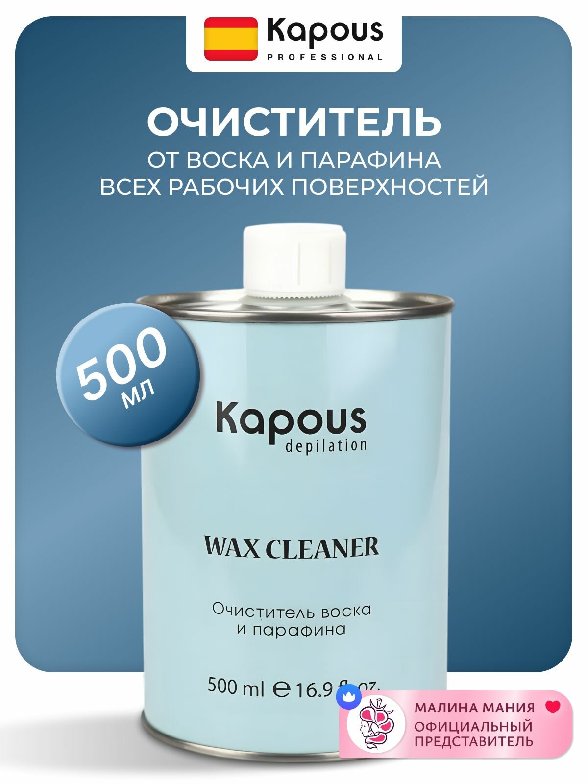 KAPOUS Очиститель DEPILATION от воска и парафина, 500 мл