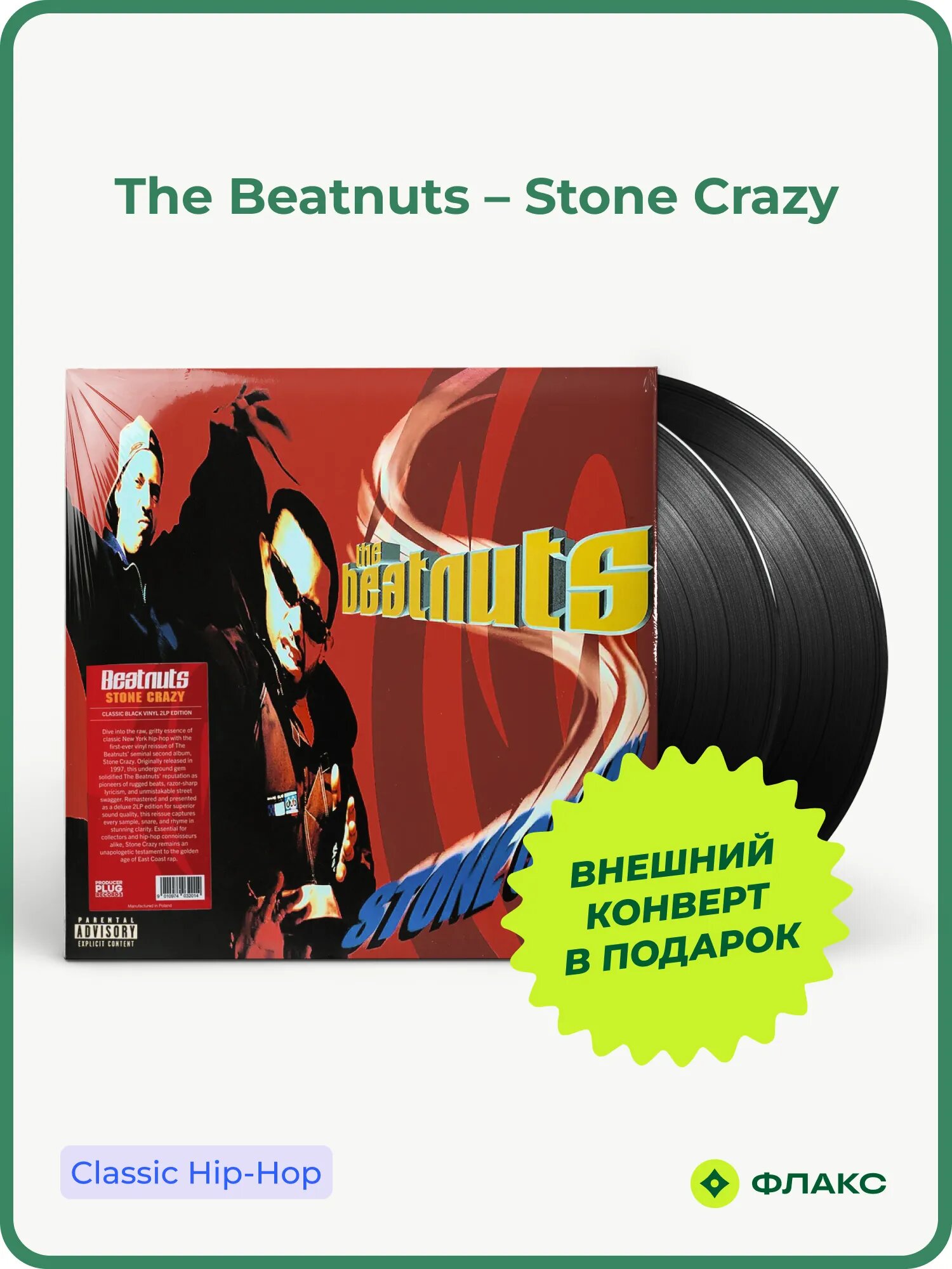 Виниловая пластинка The Beatnuts - Stone Crazy (2LP)