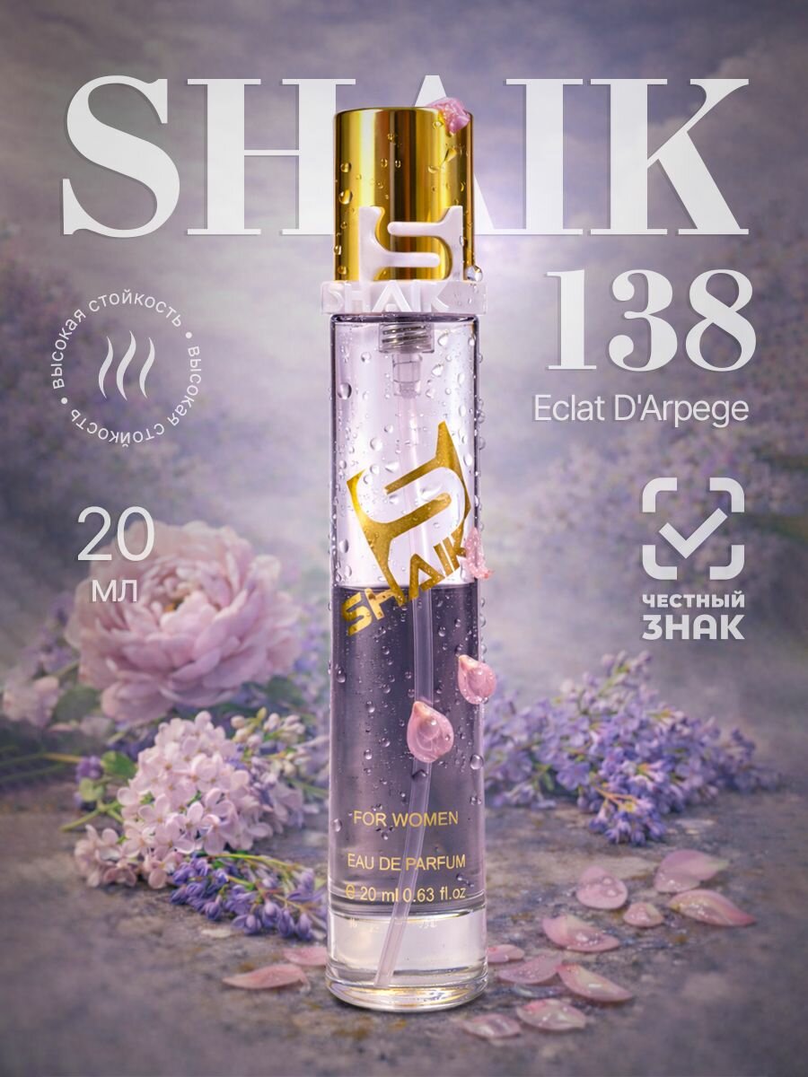 SHAIK Парфюмерная вода №138 Eclat D Arpege, 20 мл, Женский