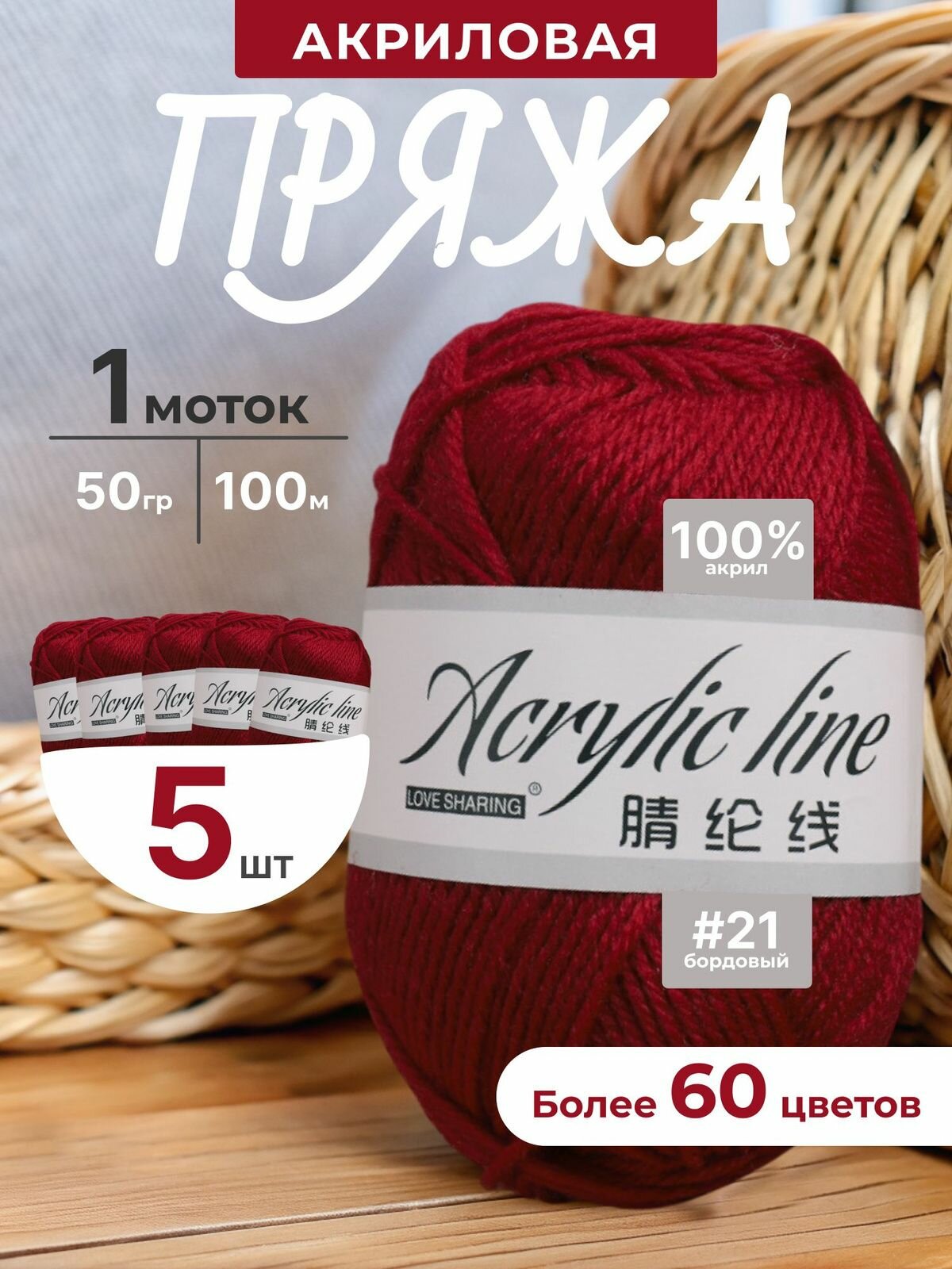 Пряжа 5 шт Acrylic line 100% акрил #21 бордовый 50г 100м нитки для вязания (60+ цветов)