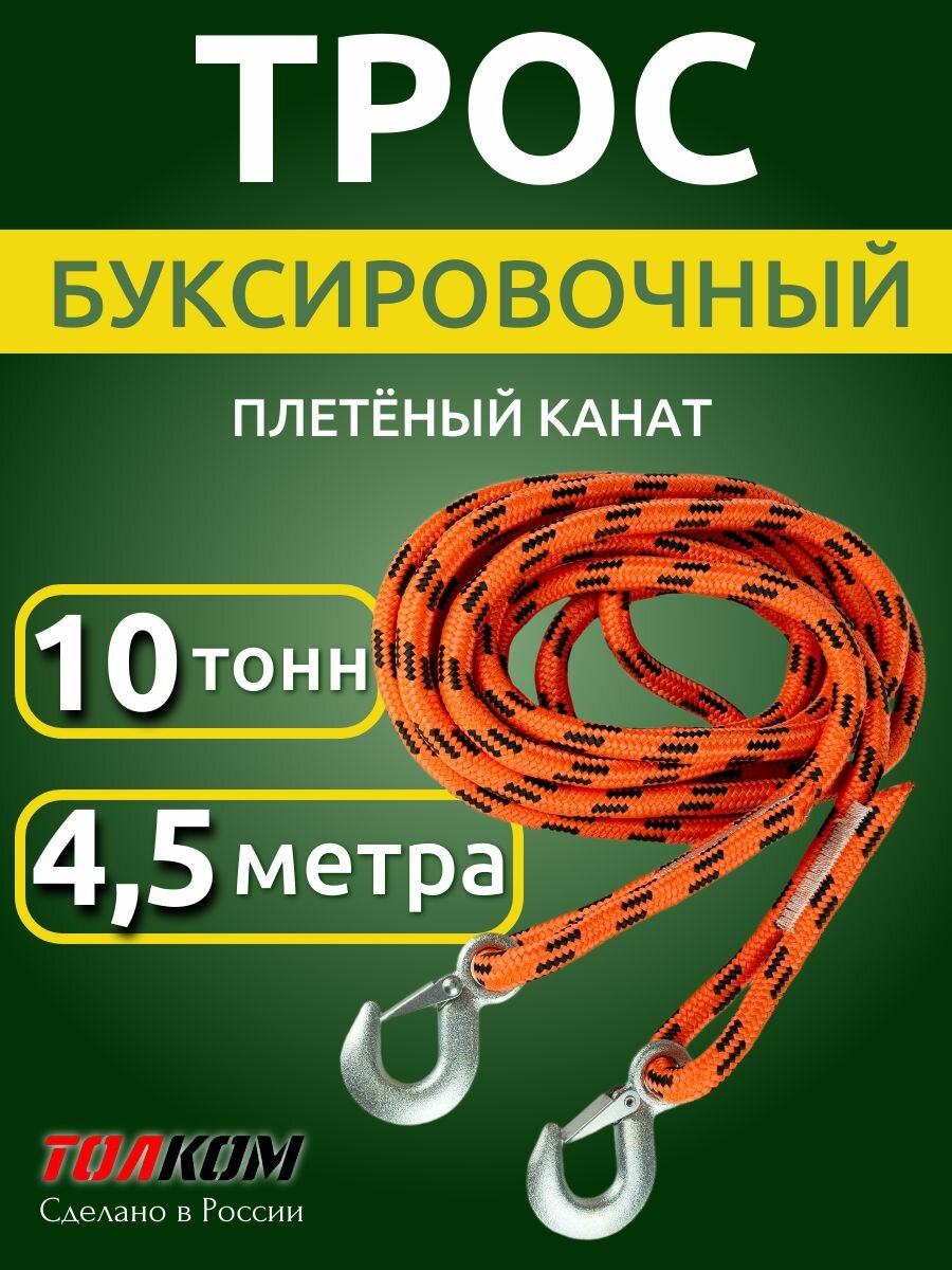 Трос буксировочный для автомобиля нагрузка 10 т, длина 4,5 м, чехол для хранения в комплекте