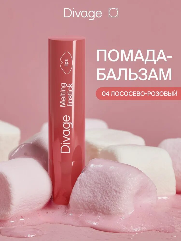 Divage Помада для губ кремовая Melting тон 04 лососево-розовый