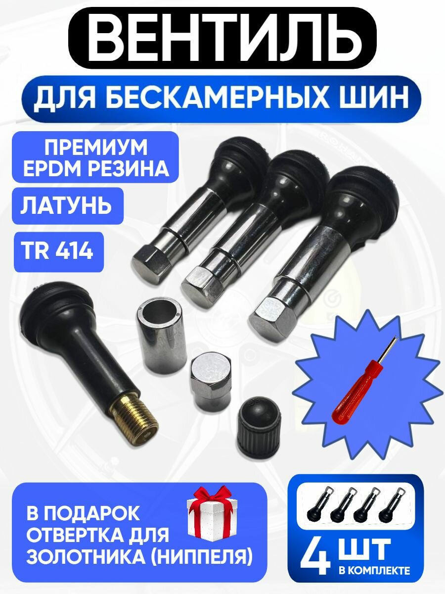 Вентиль для бескамерных шин TR414, латунь + резина EPDM, комплект 4 шт + отвертка для золотника в подарок