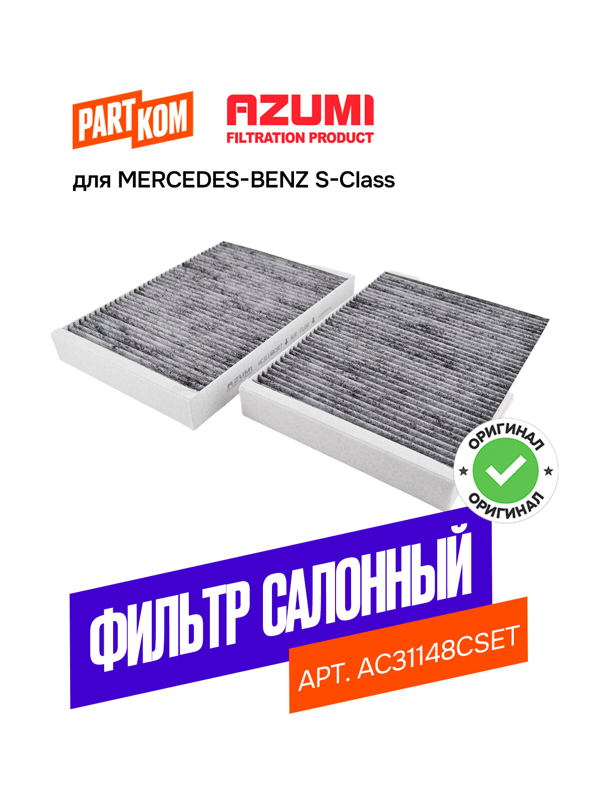 Фильтр салонный угольный для а/м MERCEDES-BENZ S-Class / Меседес Эс-Класс, AZUMI AC31148CSET